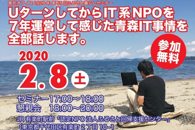 UターンしてからIT系NPOを7年運営して感じた青森IT事情を全部話します。 ｜移住関連イベント情報｜FURUSATO