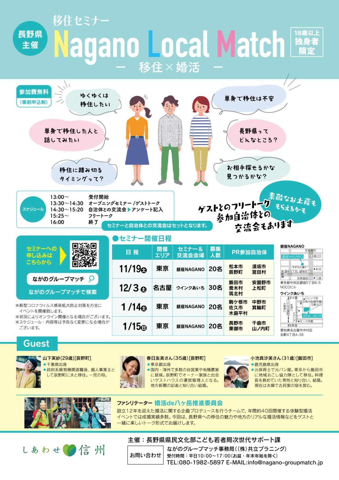 出会いの機会を提供するNagano Local Match（ながのローカルマッチ）開催！【11/19】【12/3】【1/14】【1/15 ...