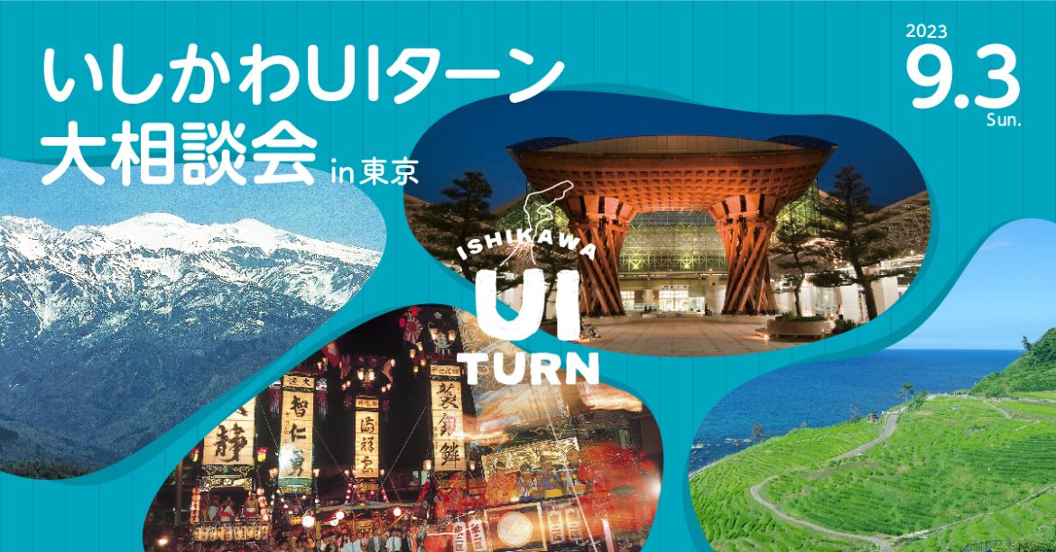 いしかわUIターン大相談会in東京 ｜移住関連イベント情報｜FURUSATO