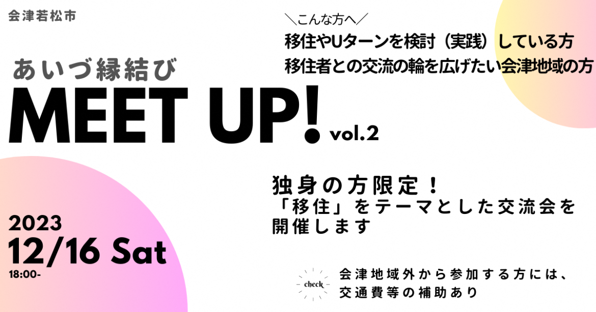 \独身の方限定の交流イベント／ 「あいづ縁結びMEET UP! Vol.2」 ｜地域のトピックス｜FURUSATO