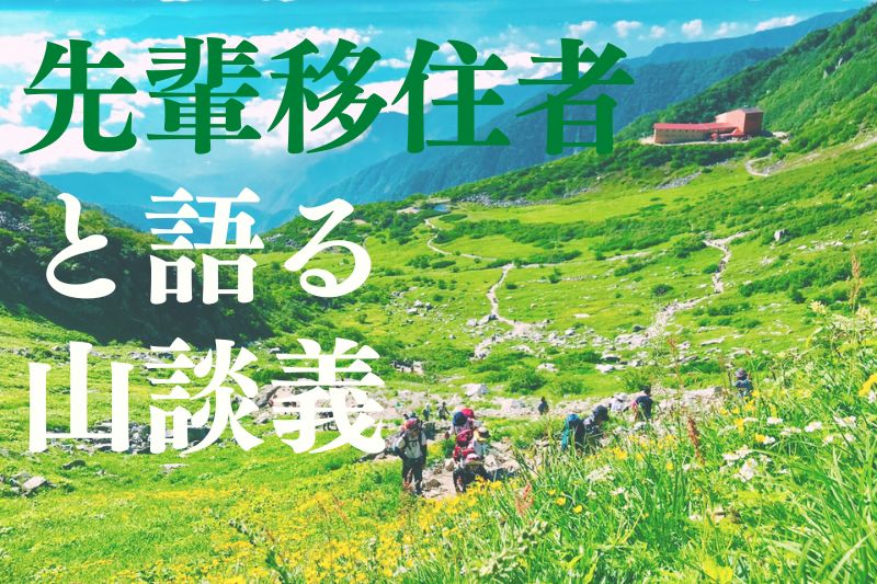 信州の山の魅力を再発見!先輩移住者と語る山談義 楽園信州オンライン移住セミナー |移住関連イベント情報|furusato