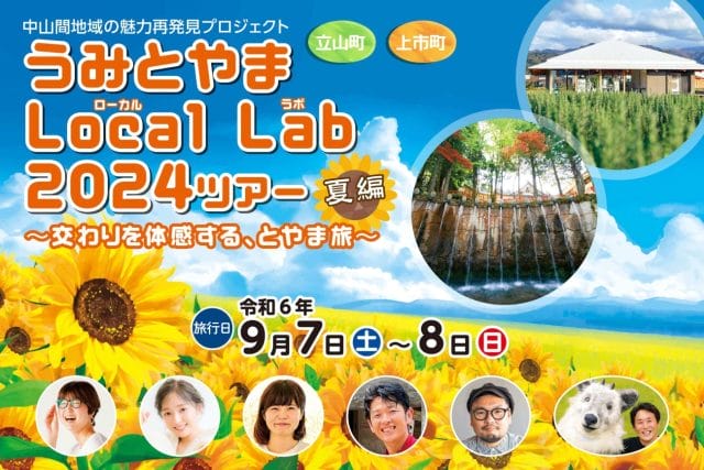 うみとやまLocal Lab 2024 夏編 ！！ ｜地域のトピックス｜FURUSATO