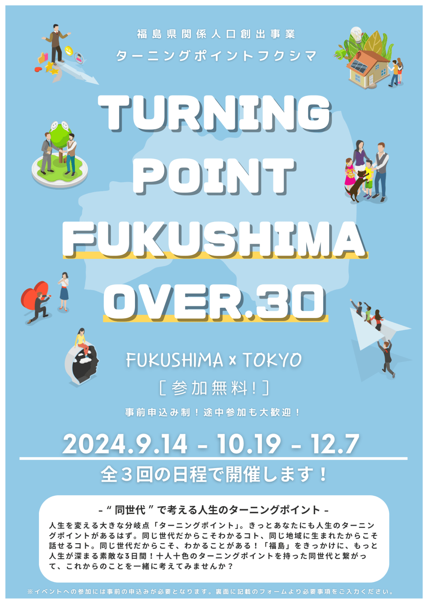 TURNING POINT FUKUSHIMA OVER.30 ～"同世代"で考える人生のターニングポイント～ ｜移住関連イベント情報 ...