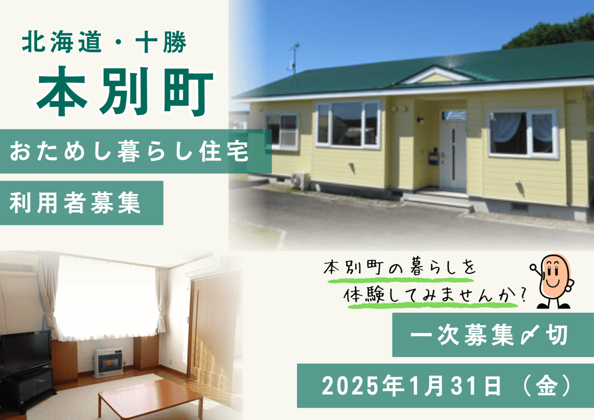 本別町おためし暮らし住宅』令和7年度の利用者募集／ ｜地域のトピックス｜FURUSATO