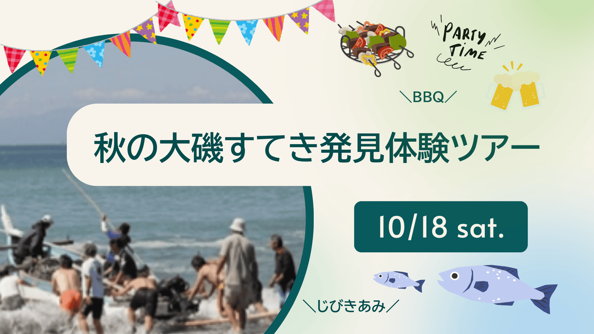 【大磯町】こゆるぎ浜の伝統地引網体験と海辺のキャンプサイトでBBQランチ、秋の大磯すてき発見体験ツアー。 ｜移住関連イベント情報｜FURUSATO