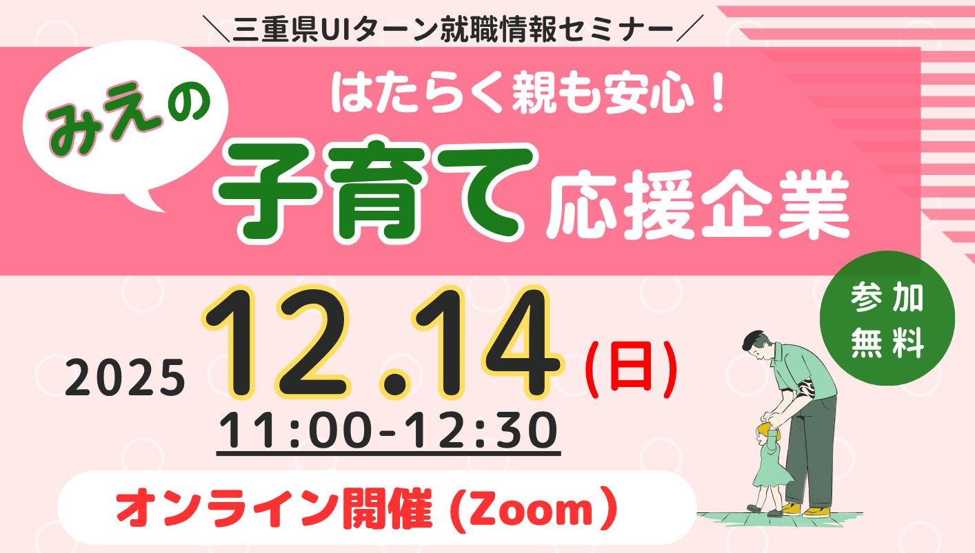 三重県UIターン就職情報セミナー 《みえの子育て応援企業》 ｜移住関連イベント情報｜FURUSATO