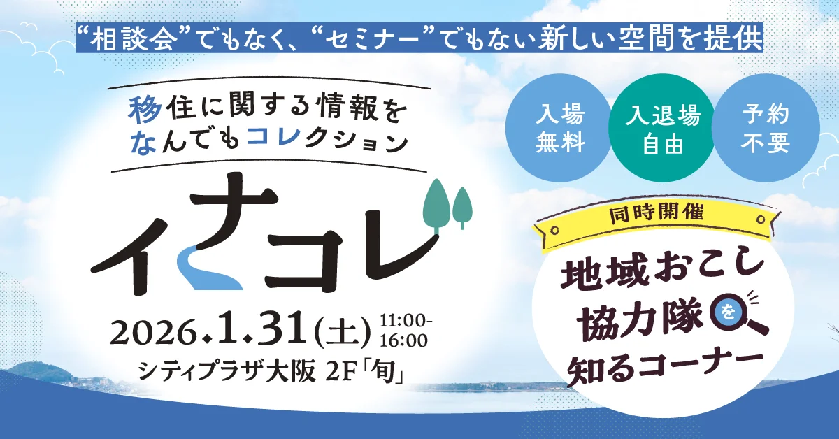「イナコレ2025」に京都府も出展します！ ｜地域のトピックス｜FURUSATO